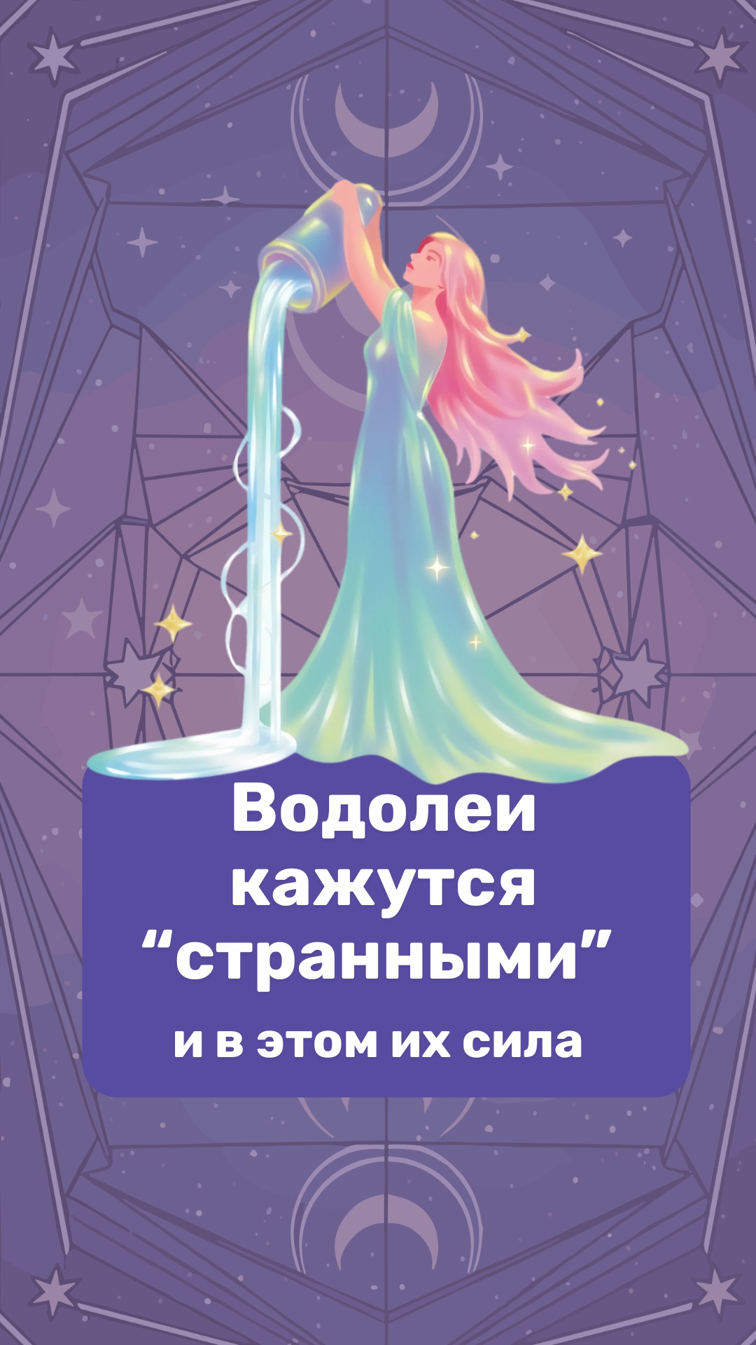 Водолеи кажутся “странными” — и в этом их сила