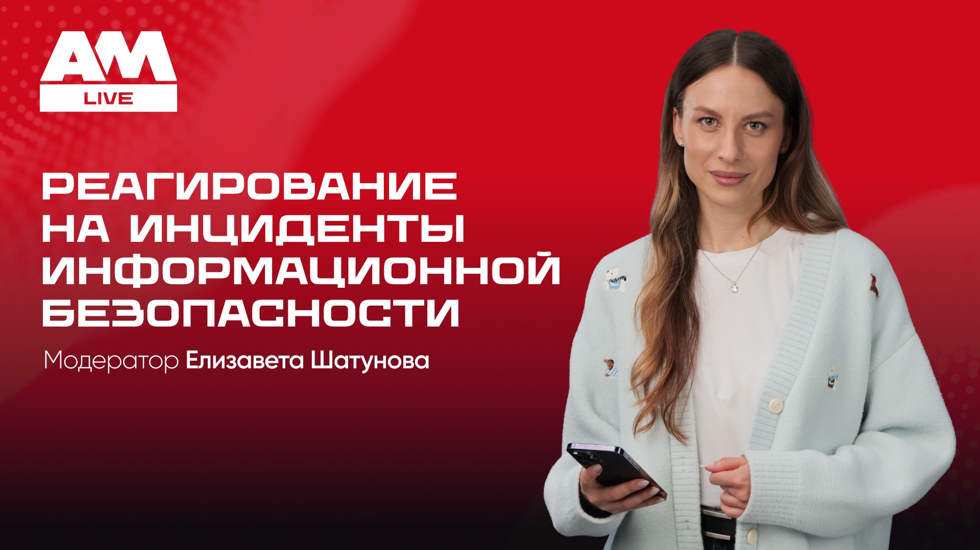 Реагирование на инциденты информационной безопасности