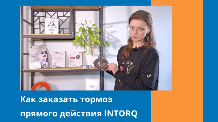 Как заказать тормоза прямого действия Инторк (Intorq)