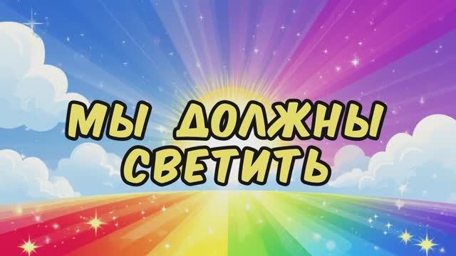 "Мы должны светить" // Караоке