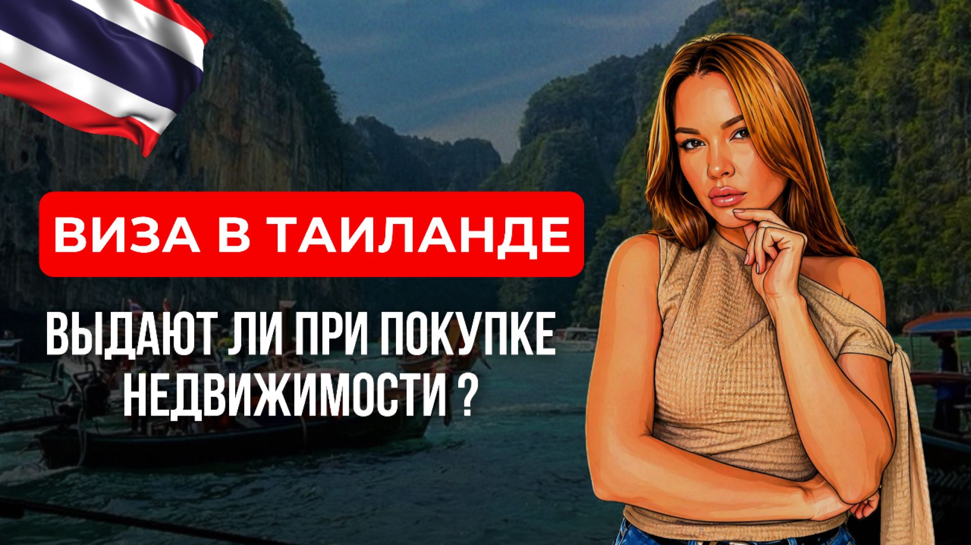 Виза в Таиланд за 3 млн бат — правда или развод? Полный разбор 2026