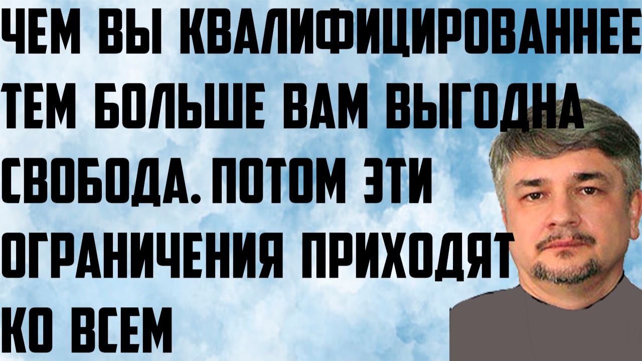 Ищенко: Чем вы квалифицированнее, тем больше вам выгодна свобода. Распространяется на всё общество.