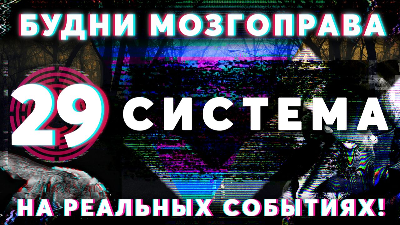Будни Мозгоправа #29 «Система»