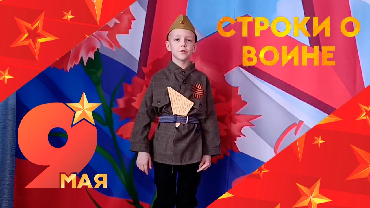 СТРОКИ О ВОЙНЕ. Читает Тушнолобов Георгий (12+)