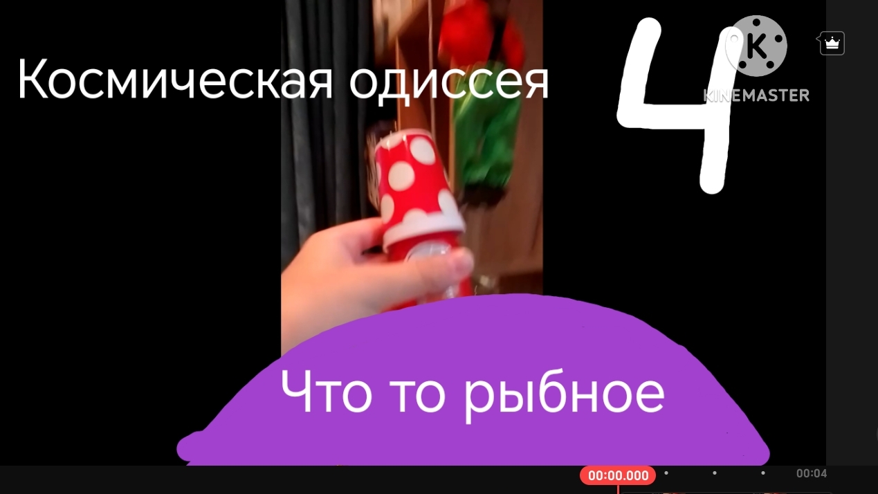 космическая одиссея - 4 серия ( что то рыбное )