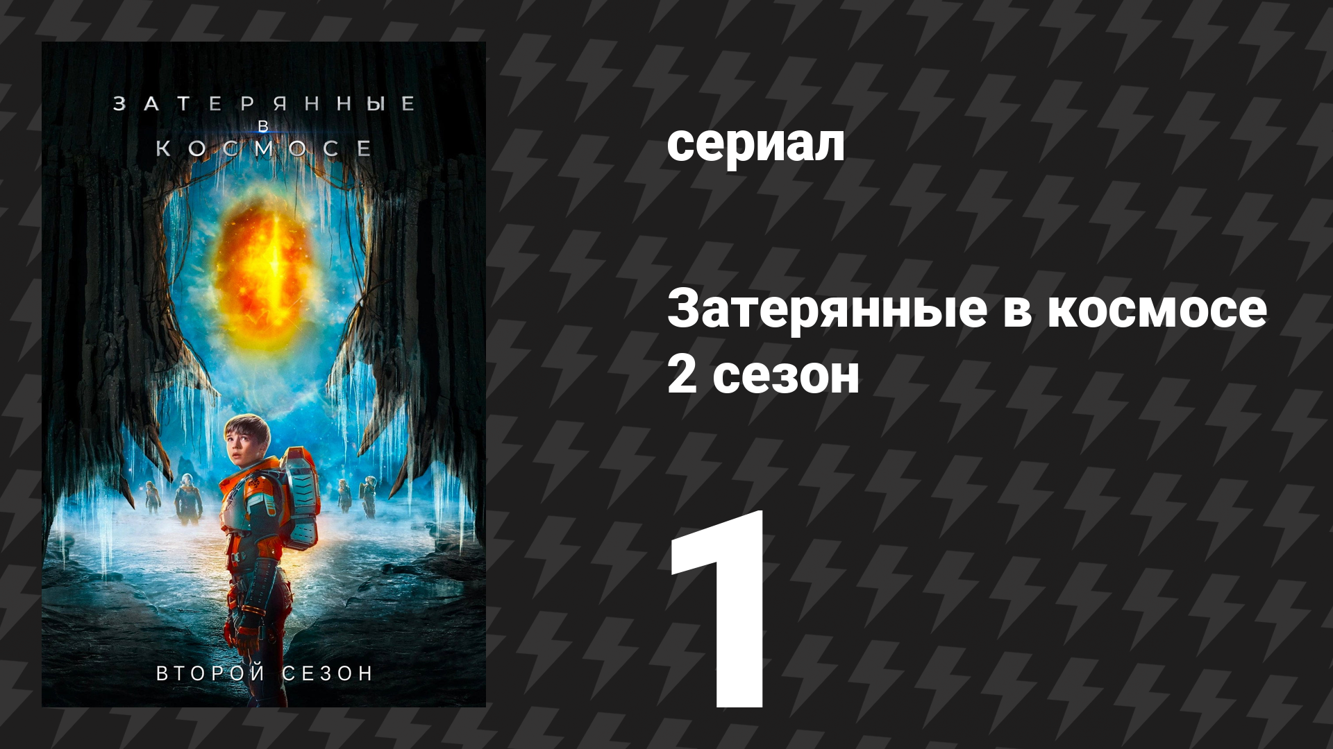 Затерянные в космосе 2 сезон 1 серия «Потерпевшие крушение» (сериал, 2019)
