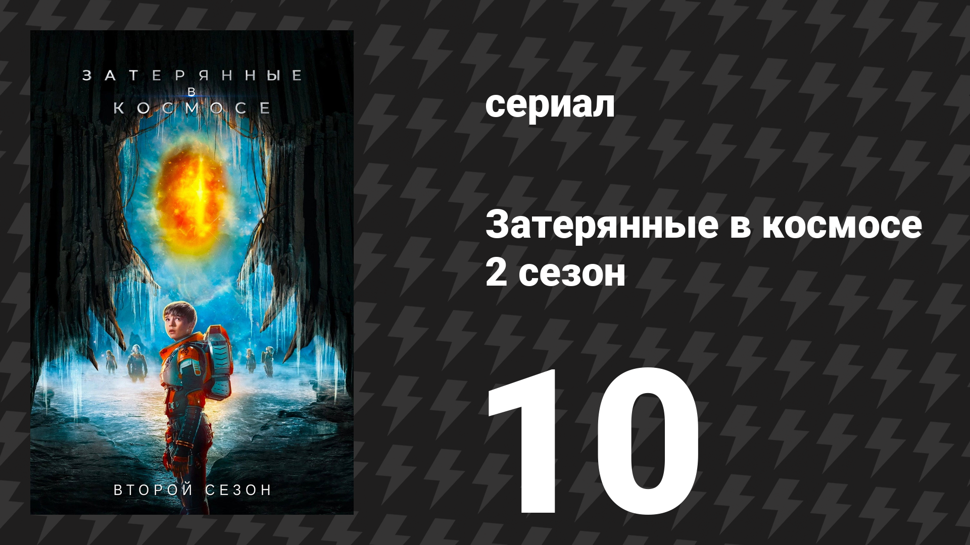 Затерянные в космосе 2 сезон 10 серия «Девяносто семь» (сериал, 2019)