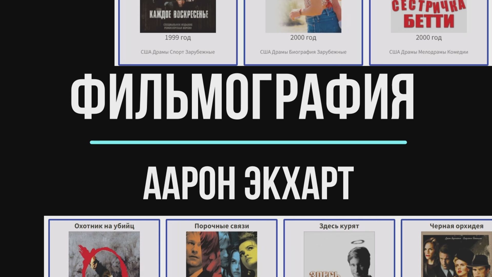 В каких фильмах снимался Аарон Экхарт