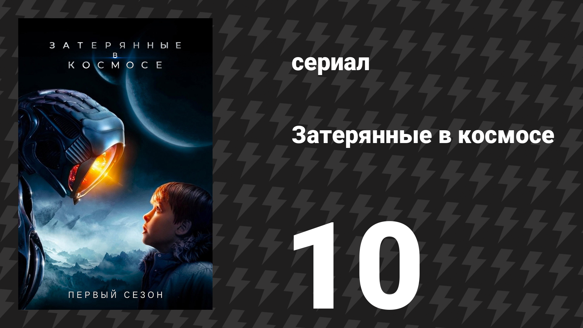Затерянные в космосе 1 сезон 10 серия «Опасность, Уилл Робинсон» (сериал, 2018)
