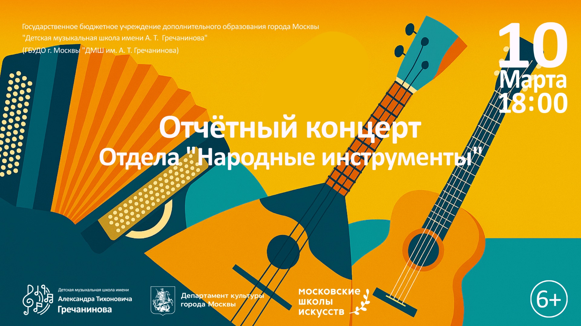 Отчетный концерт  отдела  "Народные инструменты"