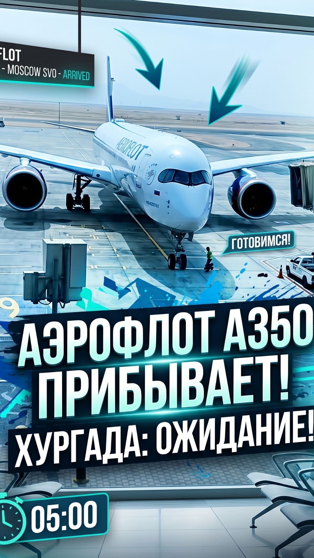 Аэропорт Хургада, в ожидании посадки А-350 Аэрофлот
