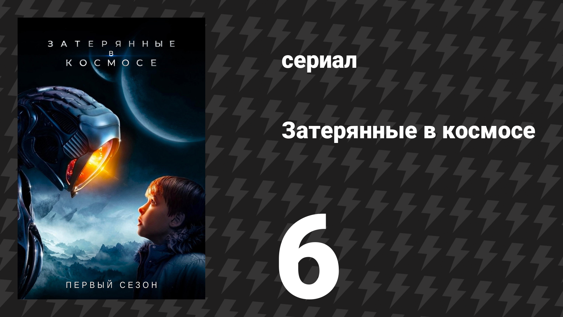 Затерянные в космосе 1 сезон 6 серия «Поминальная речь» (сериал, 2018)