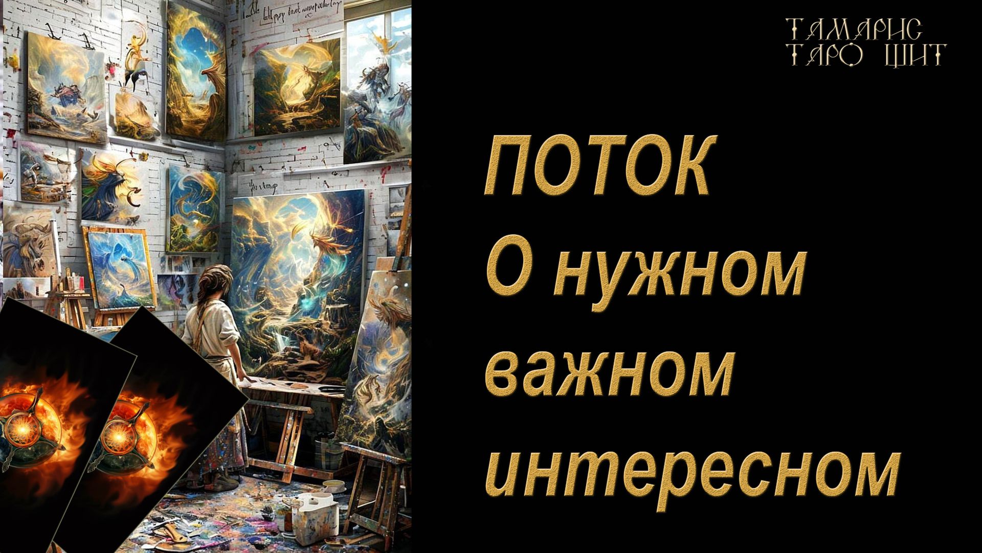 ПОТОК О нужном важном интересном🔥 🔮 🔥 #таро#russian#tarot#gadanie#онлайн#расклады
