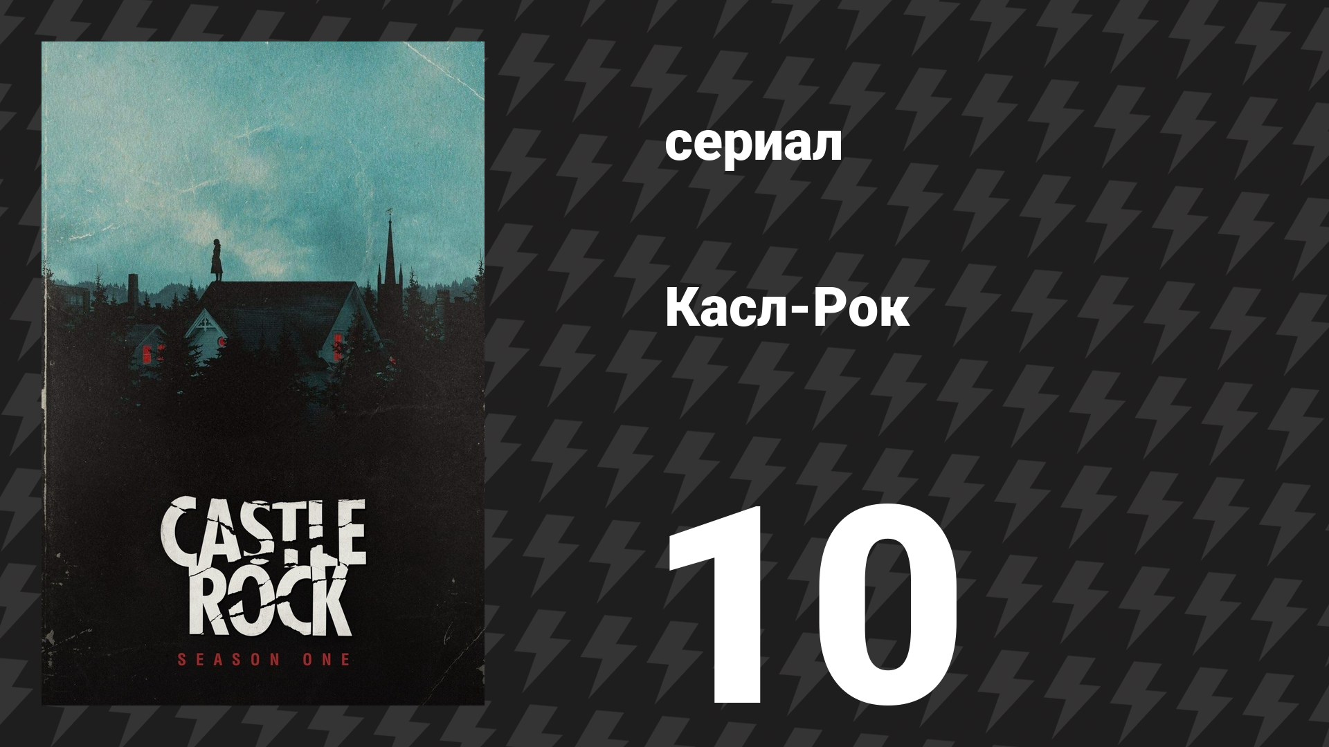 Касл-Рок 1 сезон 10 серия «Римляне» (сериал, 2018)