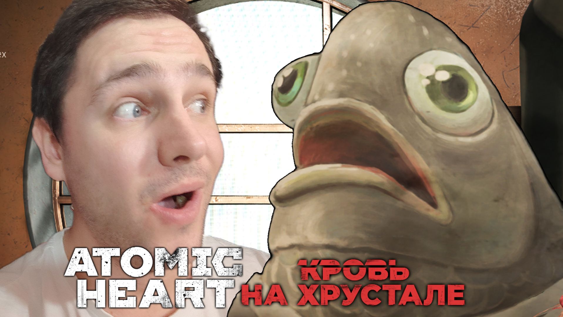 НЕДОСТАТКИ | Atomic Heart - Кровь на хрустале #9