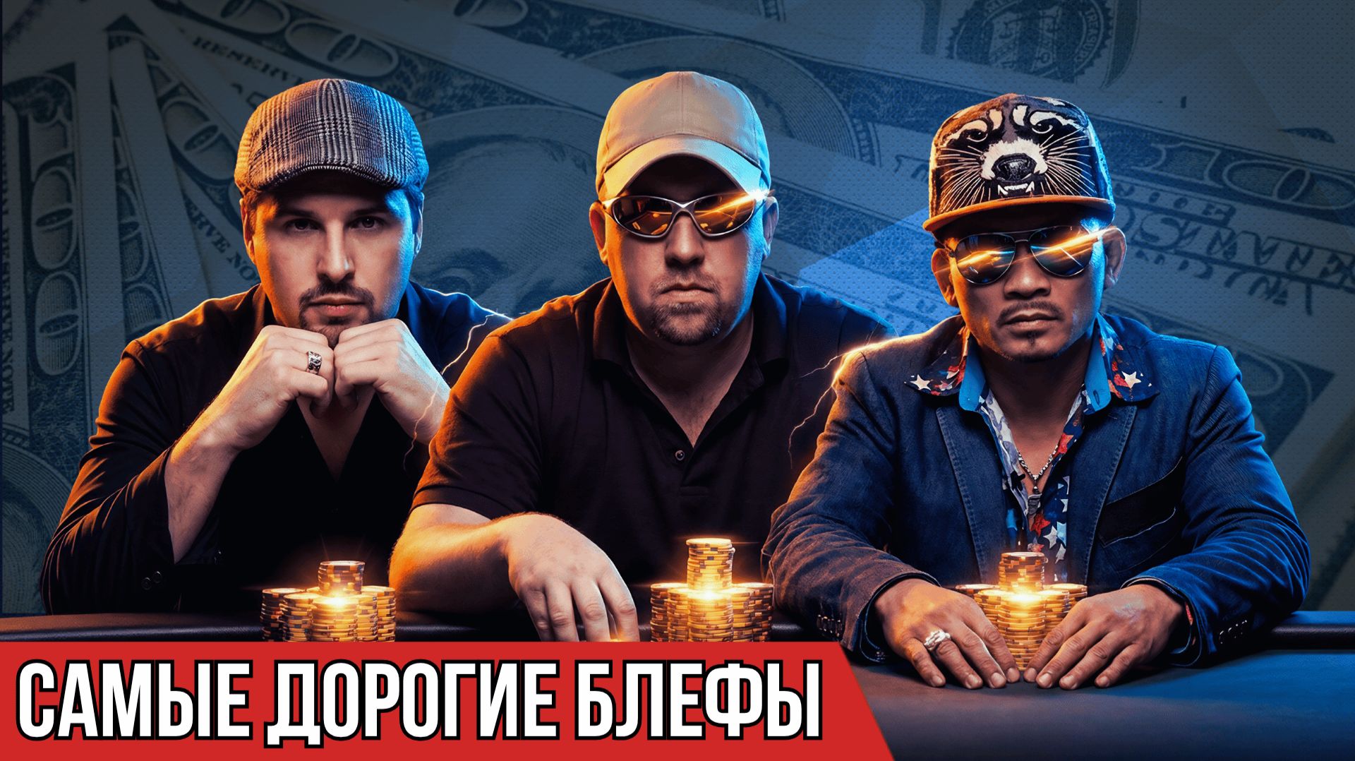 Легендарные блефы в покере | Моменты, которые потрясли мир карточных игр