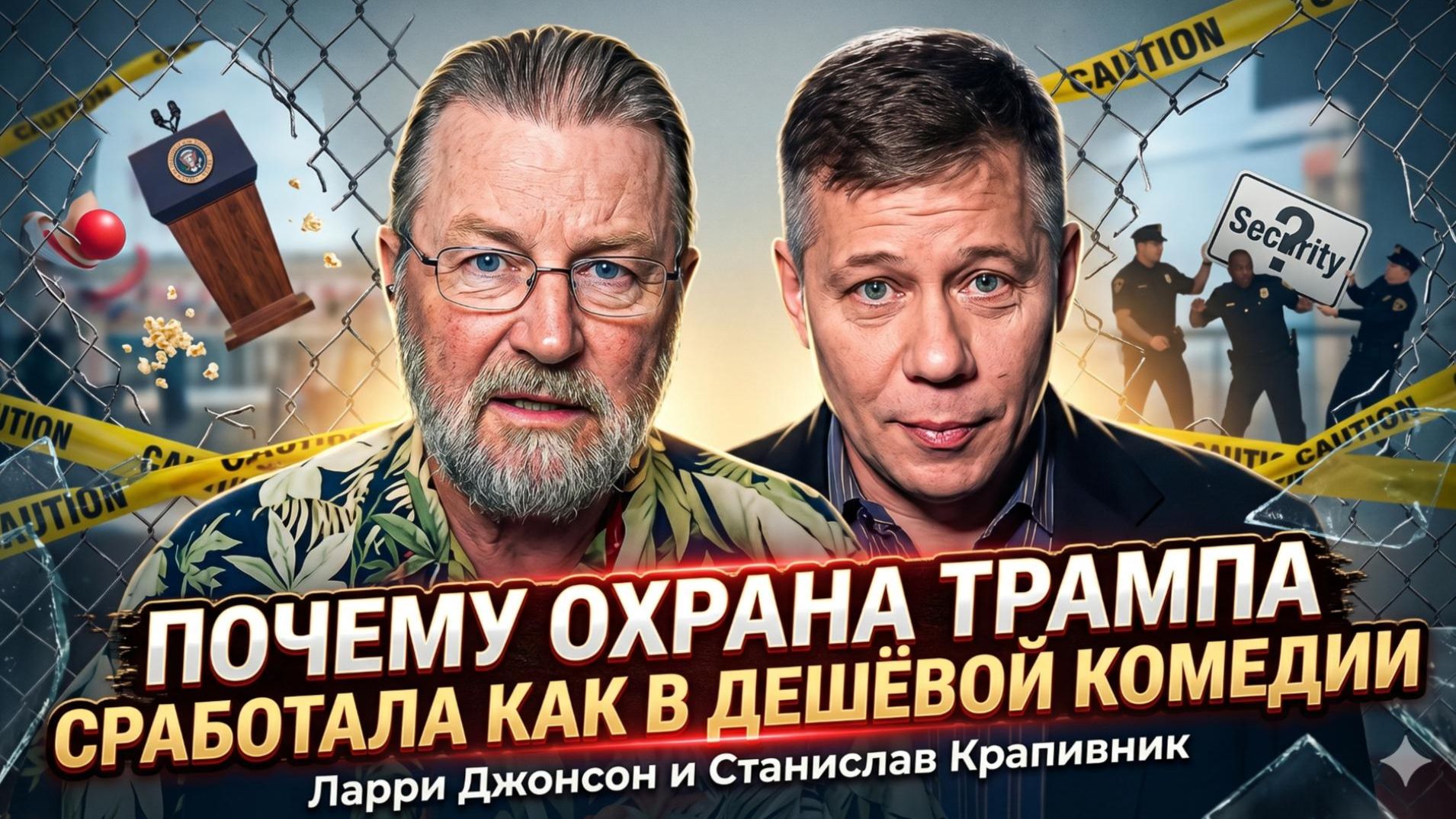 🤯Ларри Джонсон и Станислав Крапивник | Почему охрана Трампа сработала как в дешёвой комедии