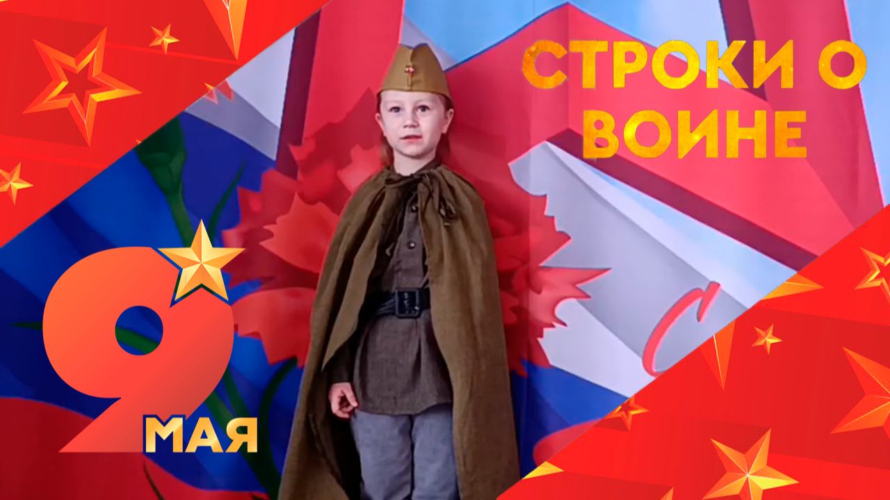 СТРОКИ О ВОЙНЕ. Читает Давыдова Варвара (12+)
