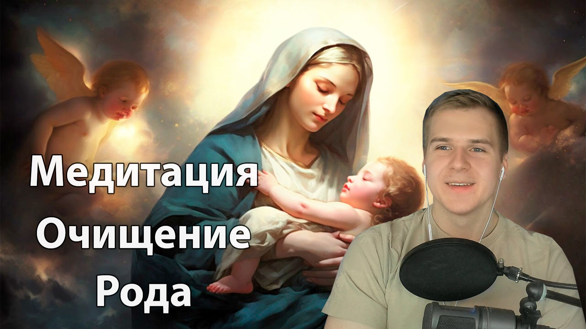 Медитация - Очищение Рода, Наполнение Силой Рода вместе с Творцом и ангелами (Апрель 2026)