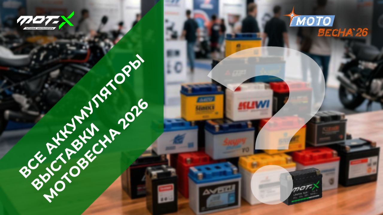 Обзор мото аккумуляторов, представленных на выставке МотоВесна 2026