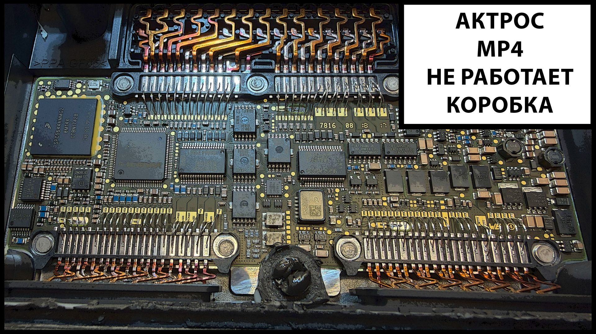 Актрос МП4 коробка