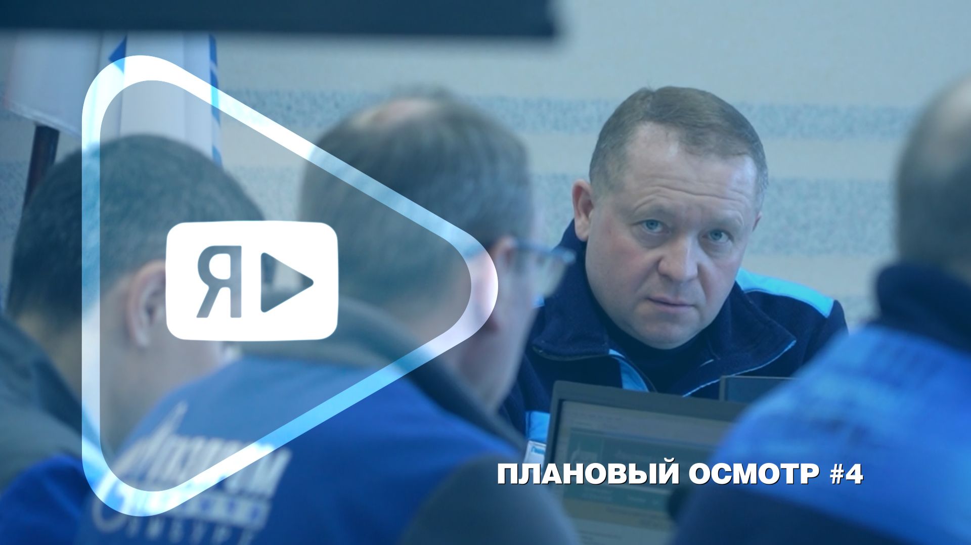 ПЛАНОВЫЙ ОСМОТР #4 / Делегация руководителей компании посетила ЗНГКМ с рабочим визитом