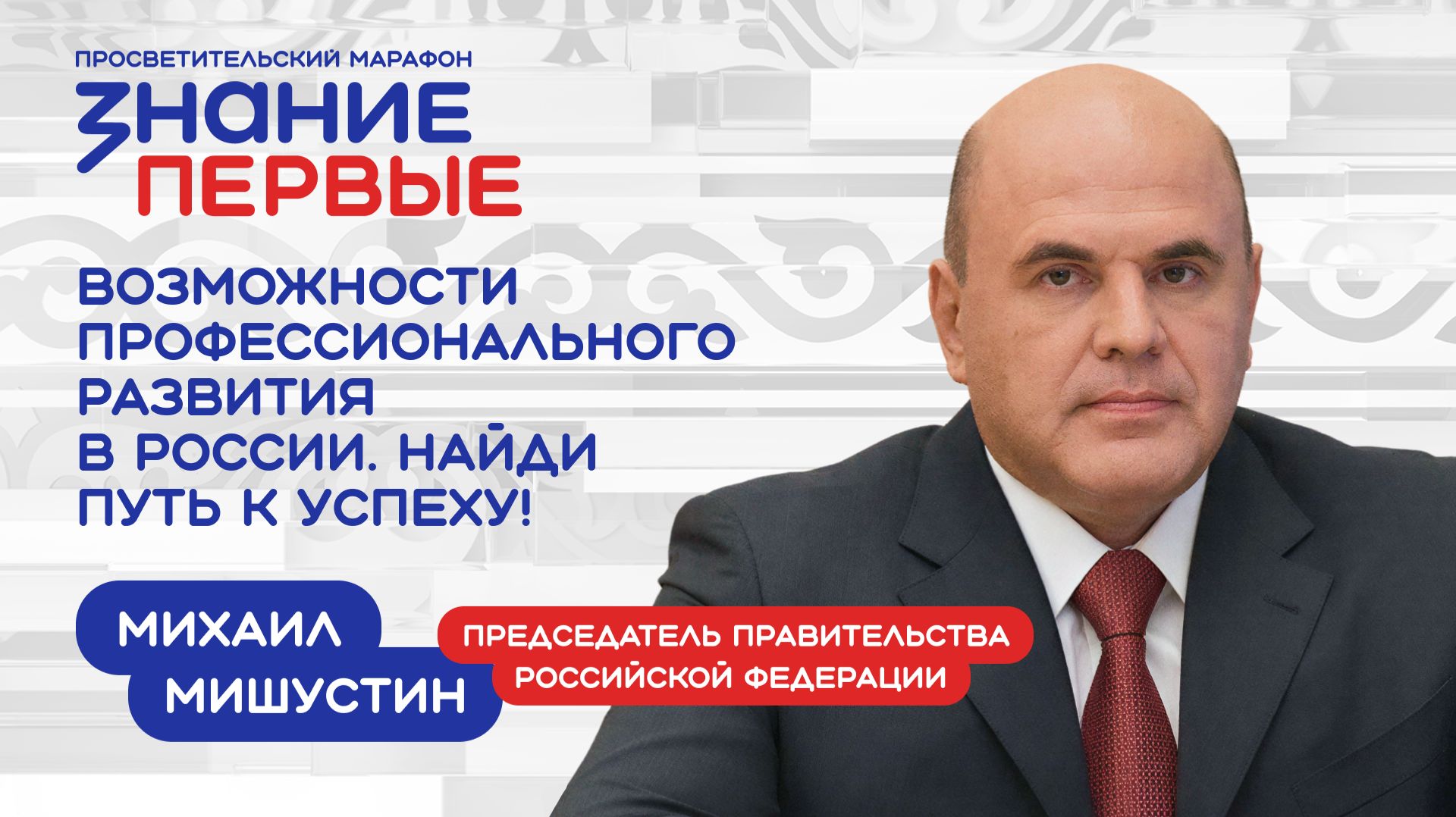 Михаил Мишустин | Возможности профессионального развития в России. Найди путь к успеху!