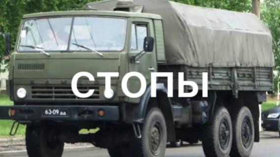КамАЗ.Часть5. Стопы.