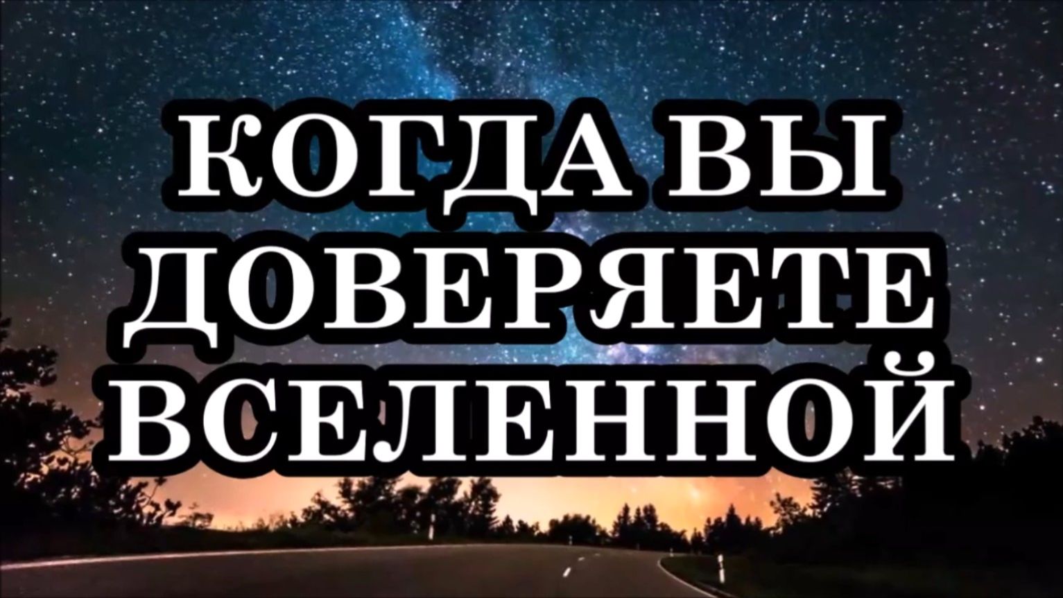 10 ВЕЩЕЙ, КОТОРЫЕ ПРОИСХОДЯТ, КОГДА ВЫ ДОВЕРЯЕТЕ ВСЕЛЕННОЙ...
