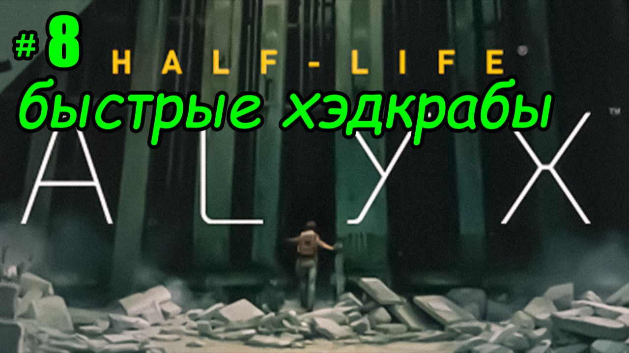 Half-Life: Alyx \ VR \ уже или будет конец \ челендж прохождение