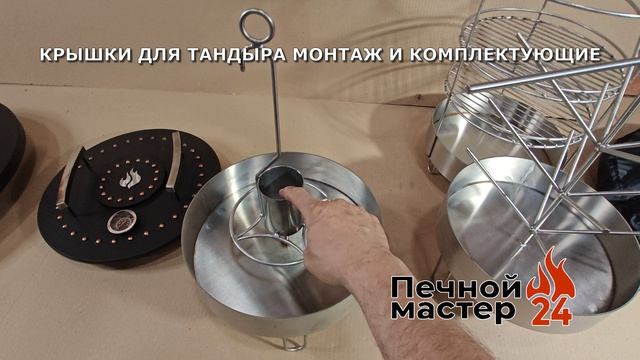 КРЫШКИ ДЛЯ ТАНДЫРА МОНТАЖ И КОМПЛЕКТУЮЩИЕ