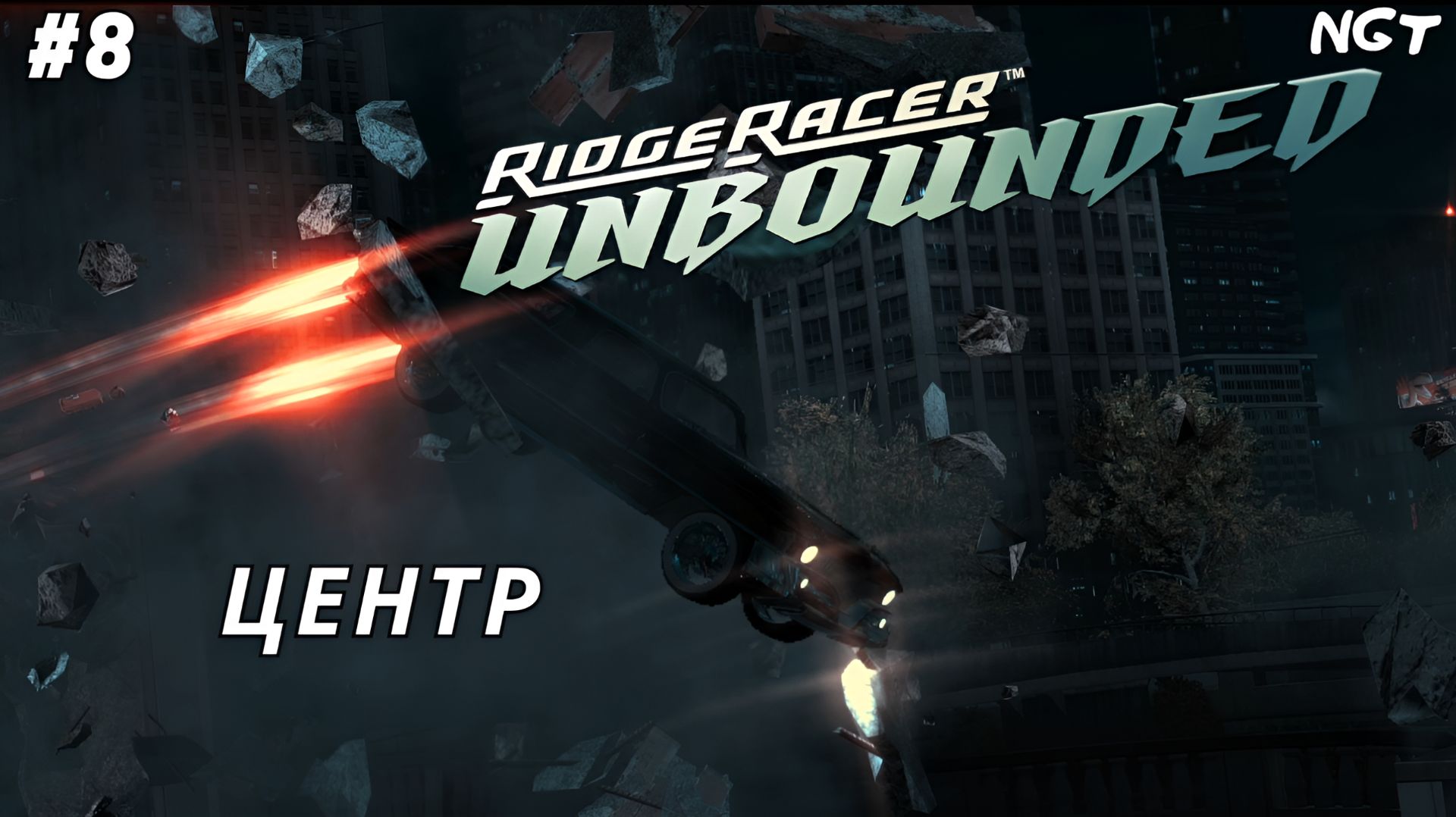 Ridge Racer Unbounded (Extended Pack) ► Прохождение ► Ночной страж!   #8