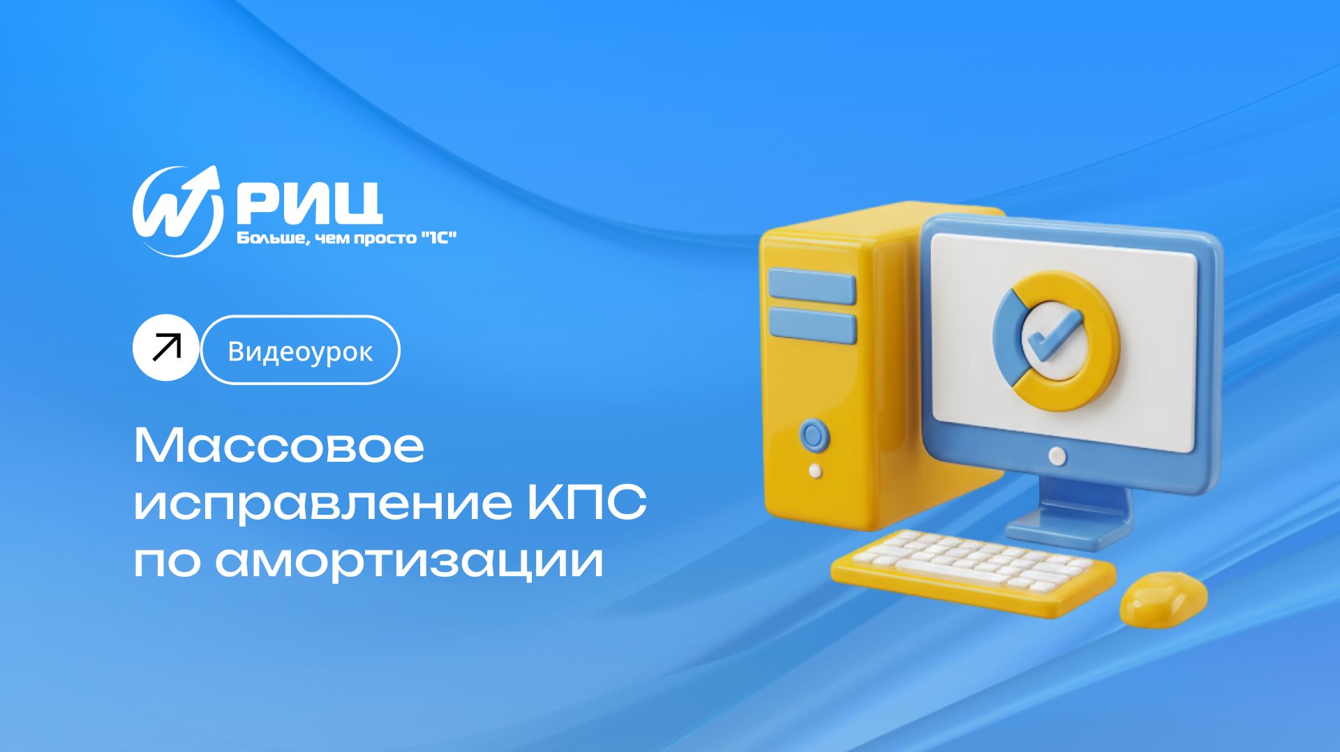 Массовое исправление КПС по амортизации