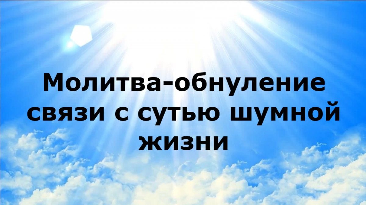 МОЛИТВА-ОБНУЛЕНИЕ СВЯЗИ С СУТЬЮ ШУМНОЙ ЖИЗНИ #наянабелосвет