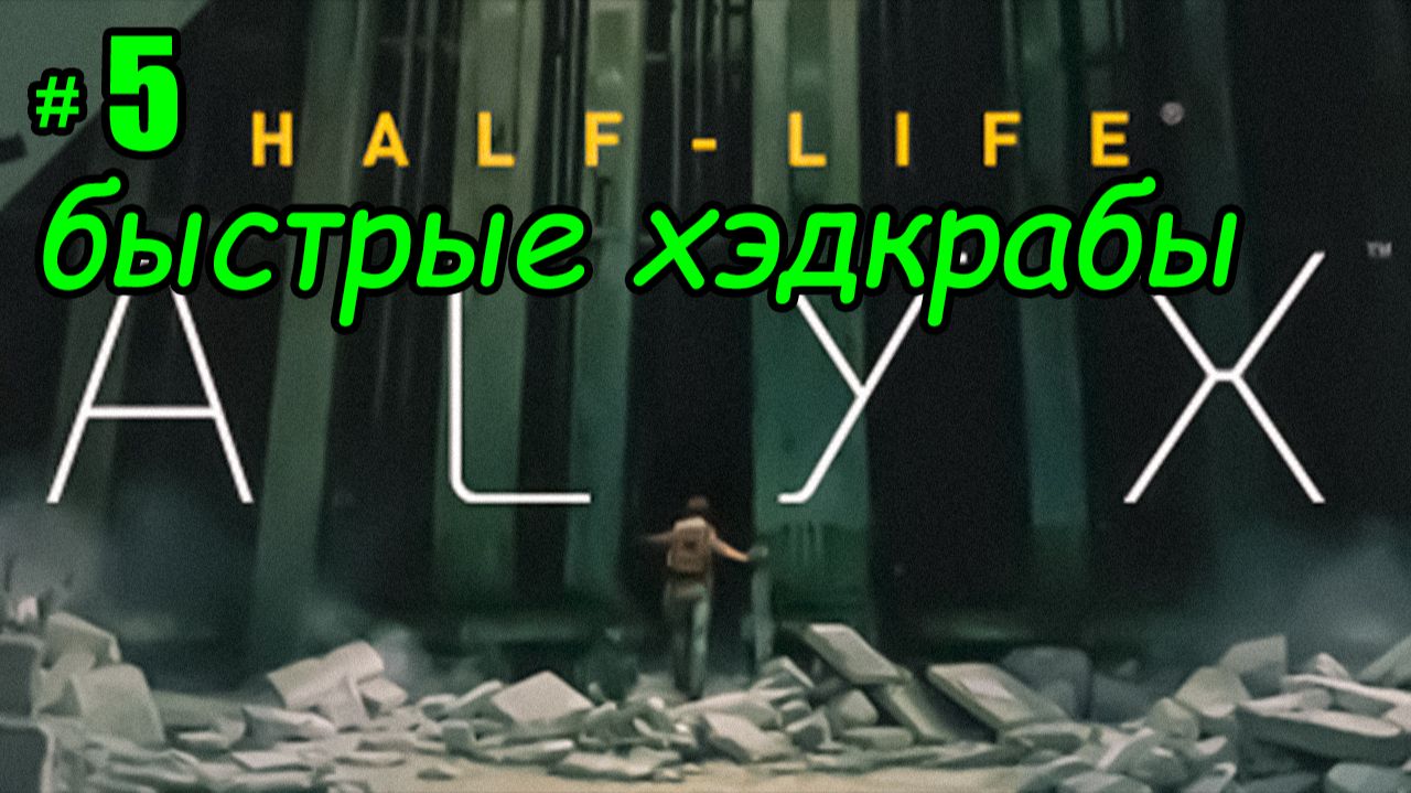 Half-Life: Alyx \ VR \ зоны карантина конец \ челендж прохождение