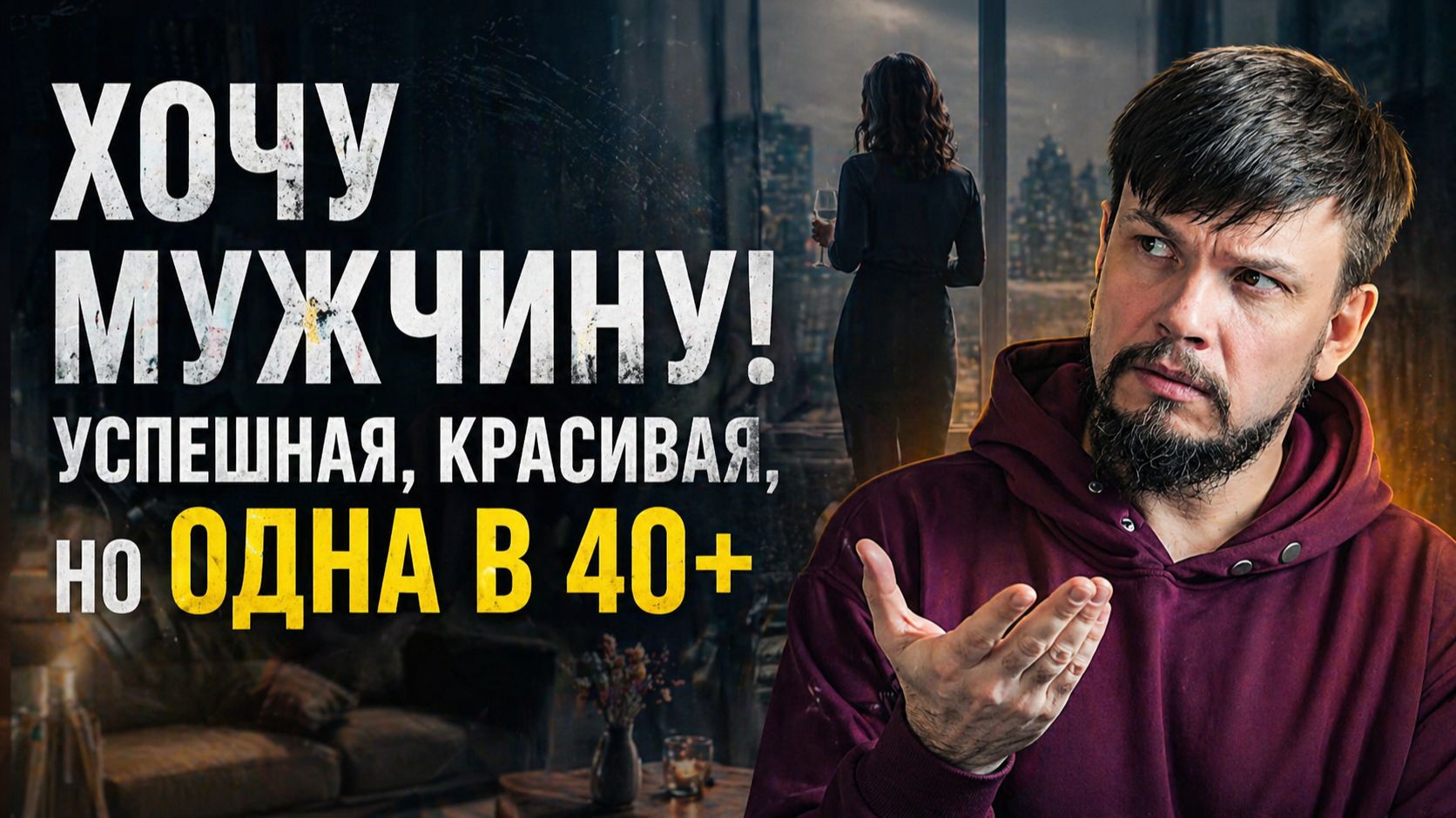 Есть ли шанс на ЛЮБОВЬ ПОСЛЕ 40? Железобетонная причина не ставить на себе крест