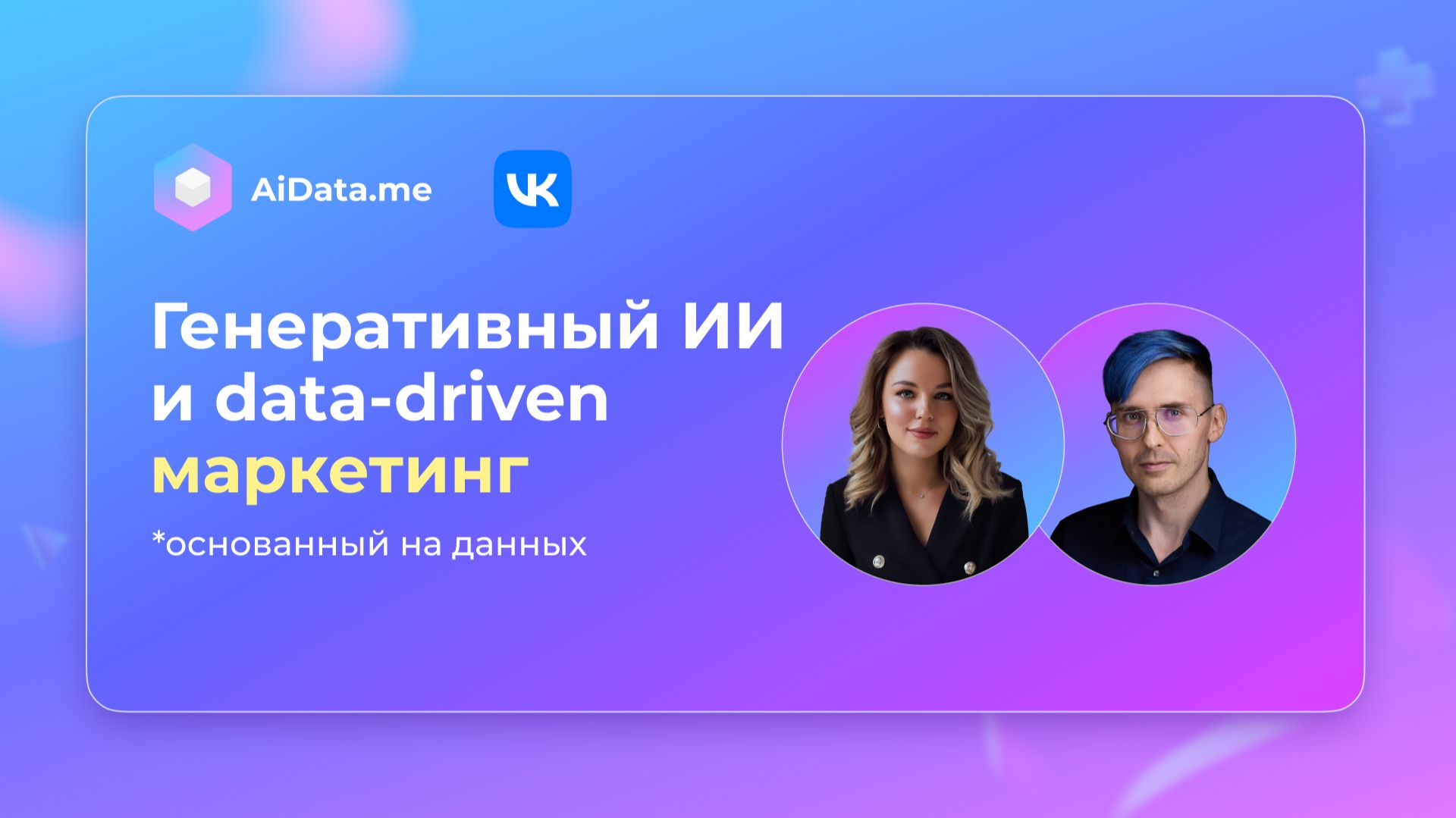 Генеративный ИИ и data-driven маркетинг