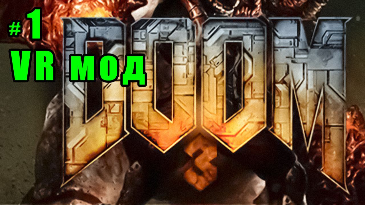 DOOM 3: BFG Edition \ VR мод \ прибытие на марс \ прохождение