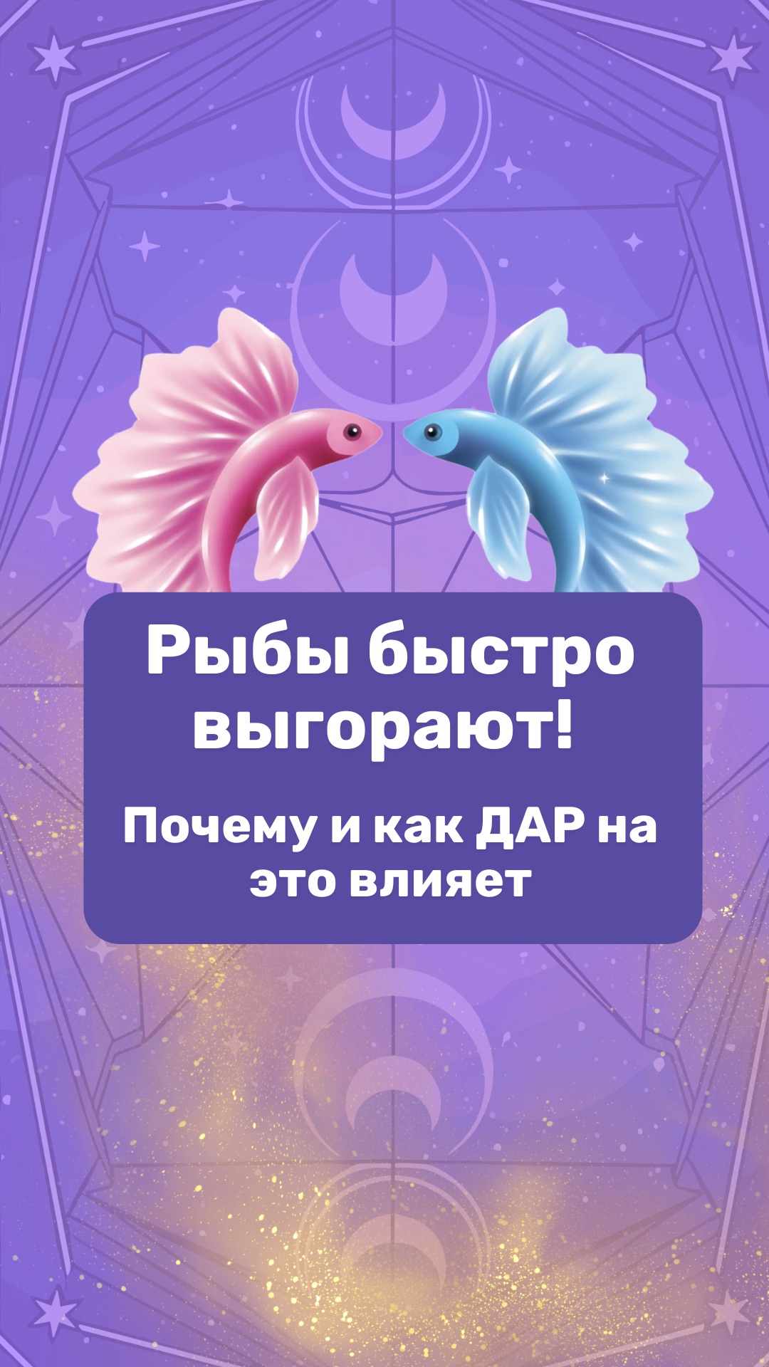 Знак зодиака Рыбы быстро выгорают. И вот почему!