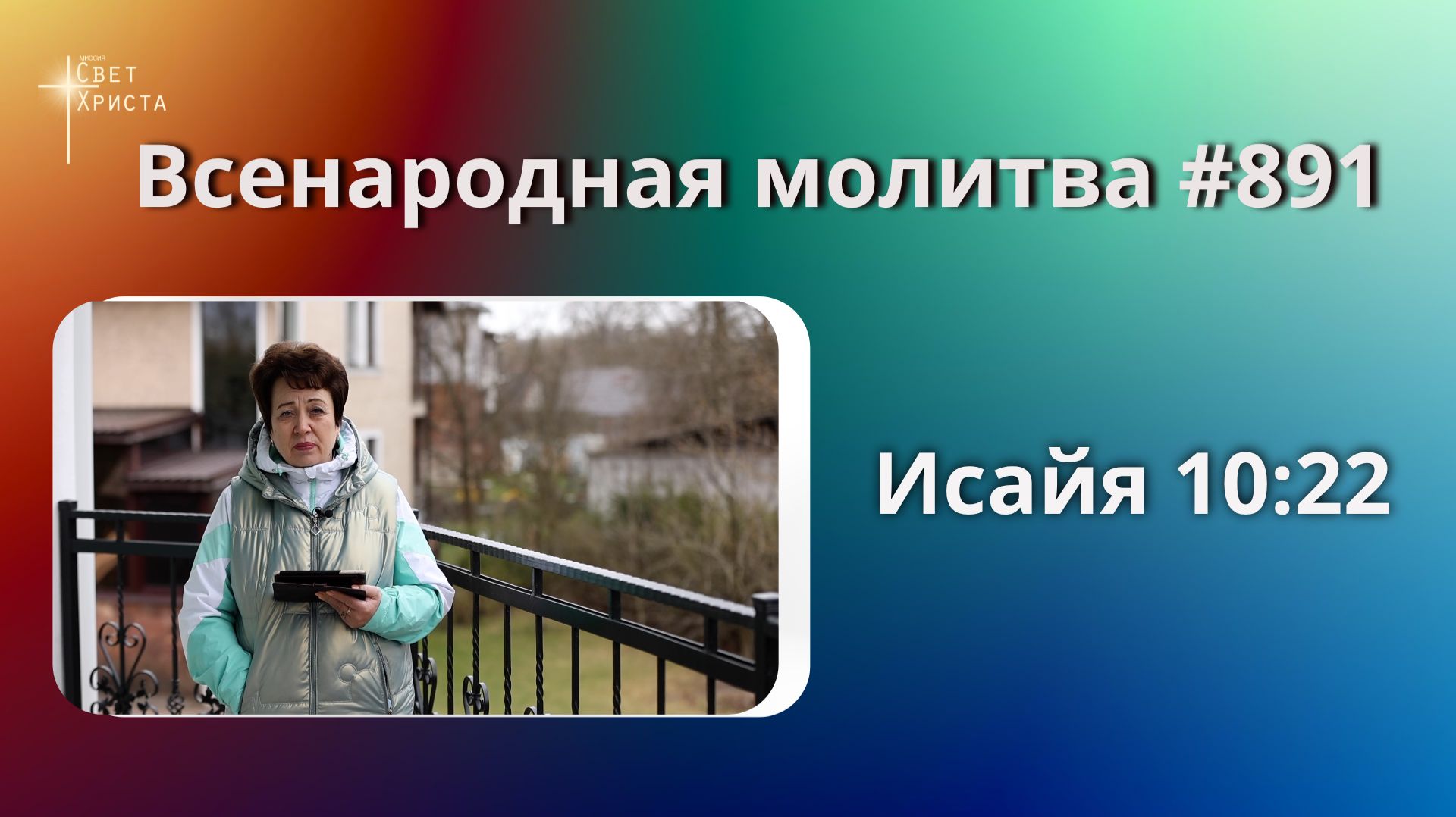 891. Всенародная молитва. 5 мая. Исаия 10:22