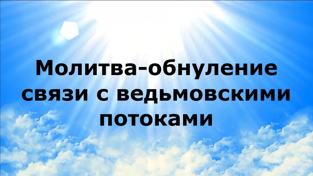 МОЛИТВА-ОБНУЛЕНИЕ СВЯЗИ С ВЕДЬМОВСКИМИ ПОТОКАМИ #наянабелосвет