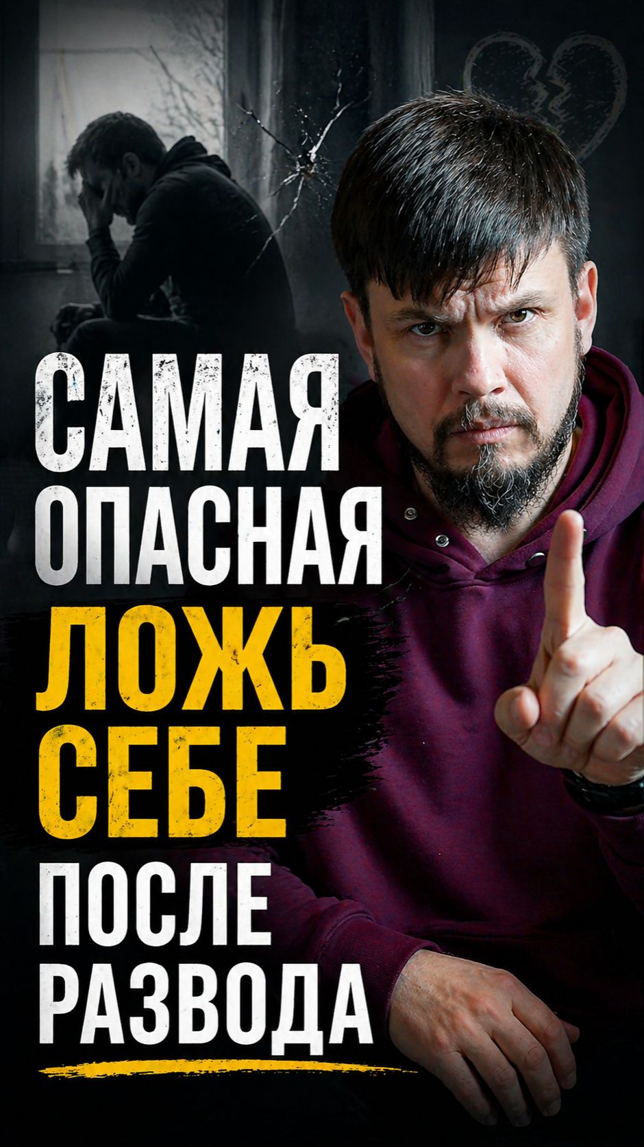После развода многие называют это зрелостью. На деле это опасный самообман.