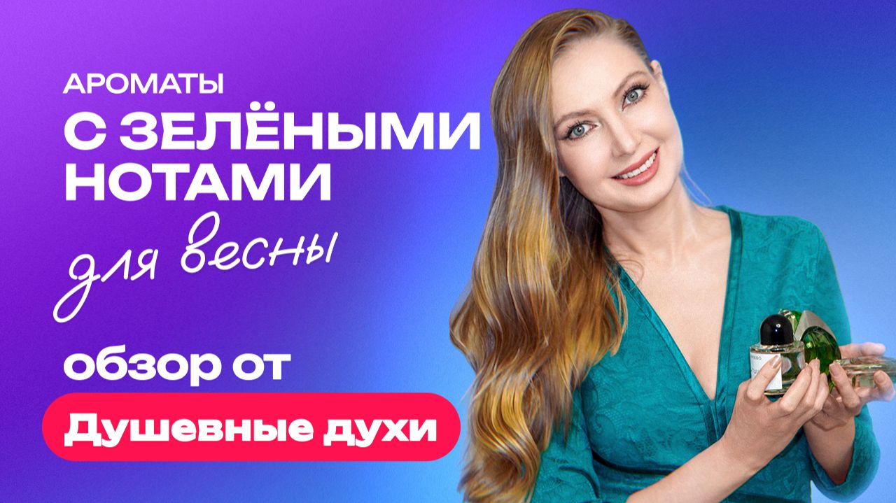 Ароматы с зелеными нотами для весны | Обзор от Душевные духи
