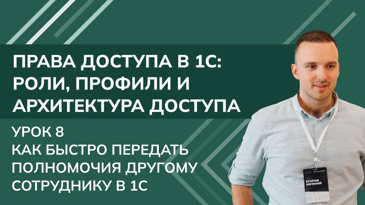 Права доступа в 1С. Урок 8:  Как быстро передать полномочия другому сотруднику в 1С