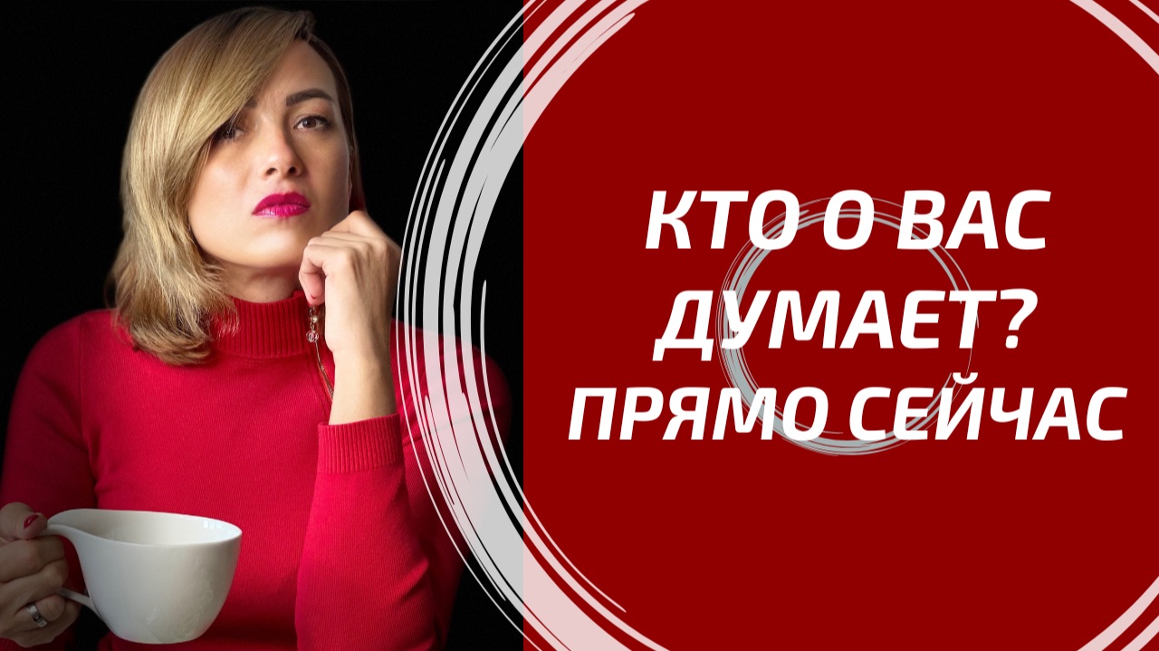 КТО О ВАС ДУМАЕТ ПРЯМО СЕЙЧАС? 🕯️ Его мысли в эту минуту!
