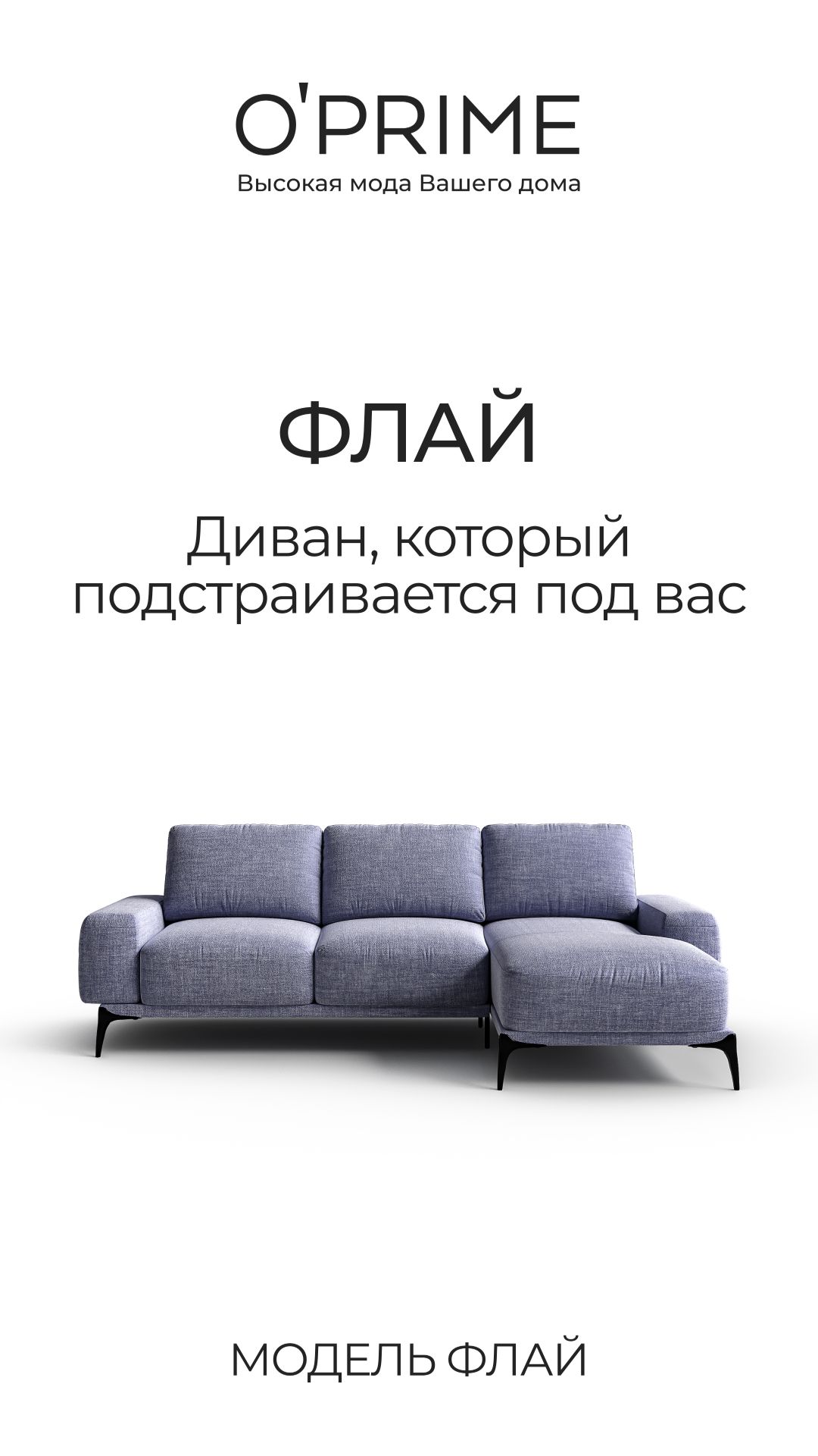 Серия 1 ФЛАЙ_ Диван, который подстраивается под вас