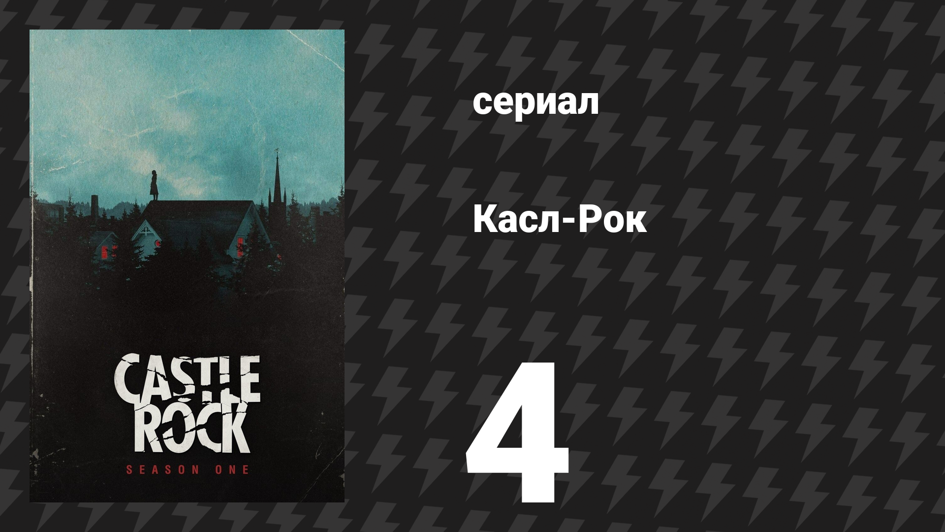 Касл-Рок 1 сезон 4 серия «Коробка» (сериал, 2018)