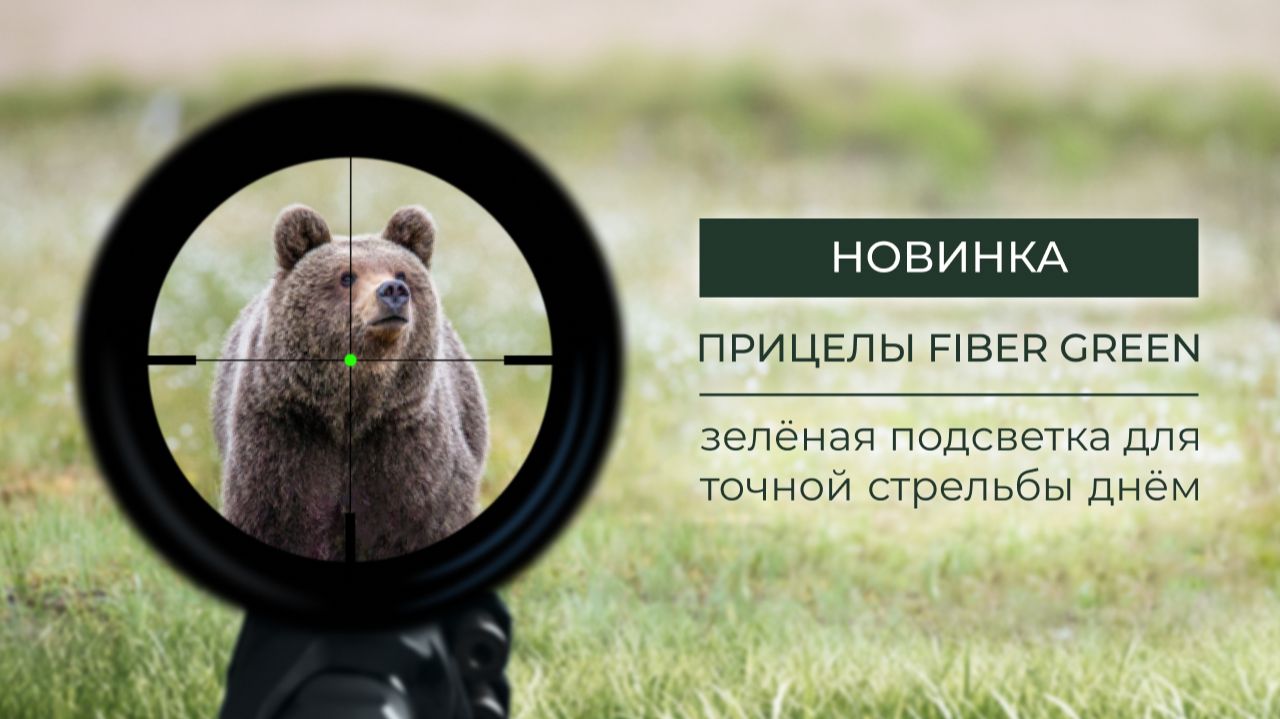 Оптические прицелы для охоты: Fiber Green с зелёной подсветкой