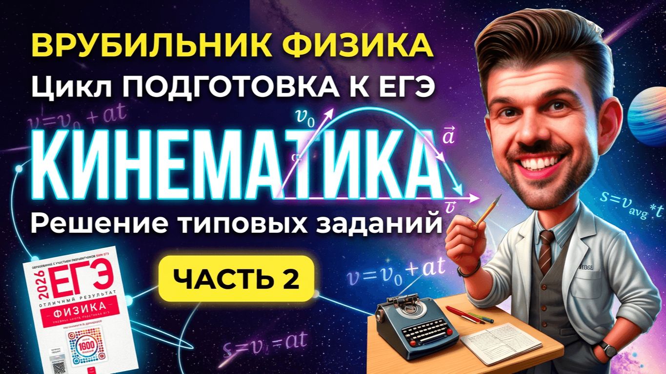 Кинематика Отработка задач 2 части ЕГЭ по физике типовые задания 22