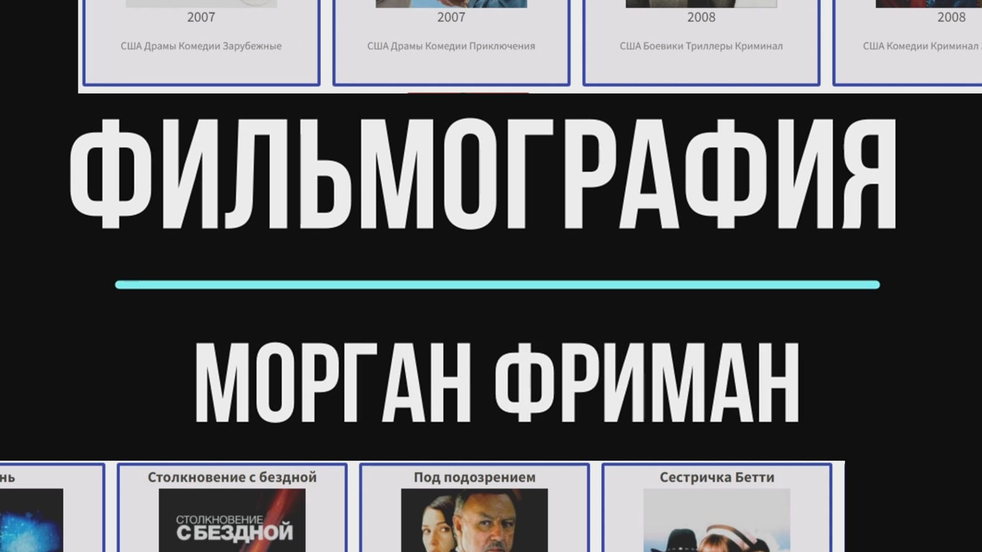В каких фильмах снимался Морган Фриман